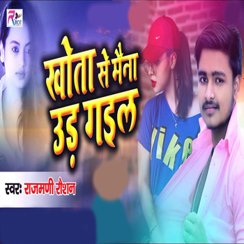Rajmani Raushan; Dhurendra Yadav, Khota Se Maina Ud Gail (Single) in ...