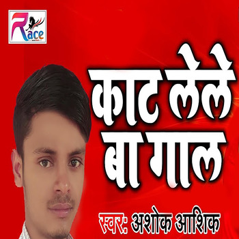 Ashok Aashik; Sunny Sawant, Kat Lele Ba Gal (Single) in High-Resolution ...