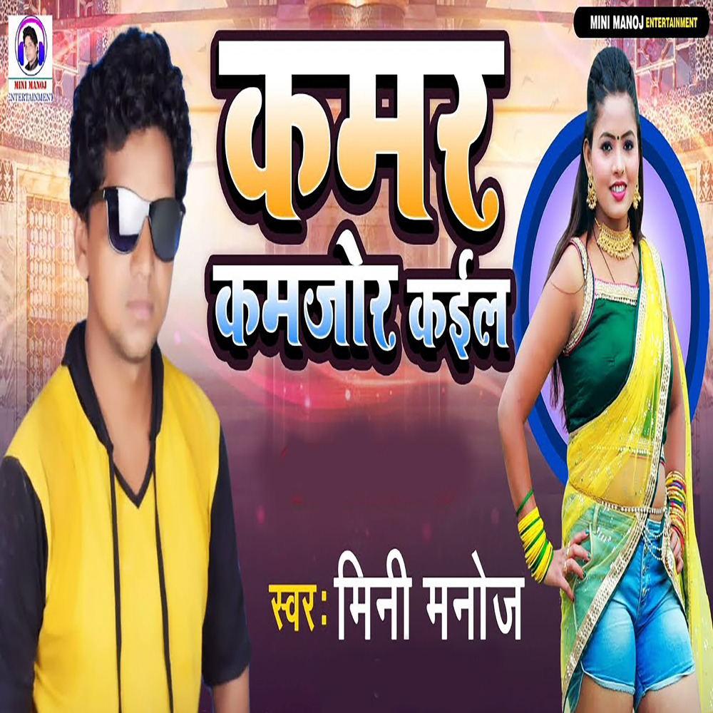 Mini Manoj; Munna Madhukar, Kamar Kamjor Kail (Single) in High ...