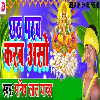 Manish Lal Yadav; Dheeraj Bihari; Dharmendra Yadav, Chhath Parab Karab ...