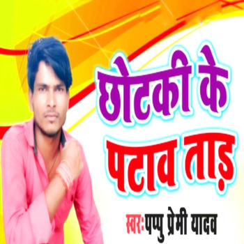 Neha Raj; Pappu Premi Yadav; Binay Sharma, Chhotki Ke Patav Tara ...