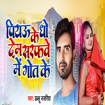 Dablu Najriya; Ajeet Sinha; Nikhil Yadav, Piyau Ke Dho Dem Sharaphve Me ...