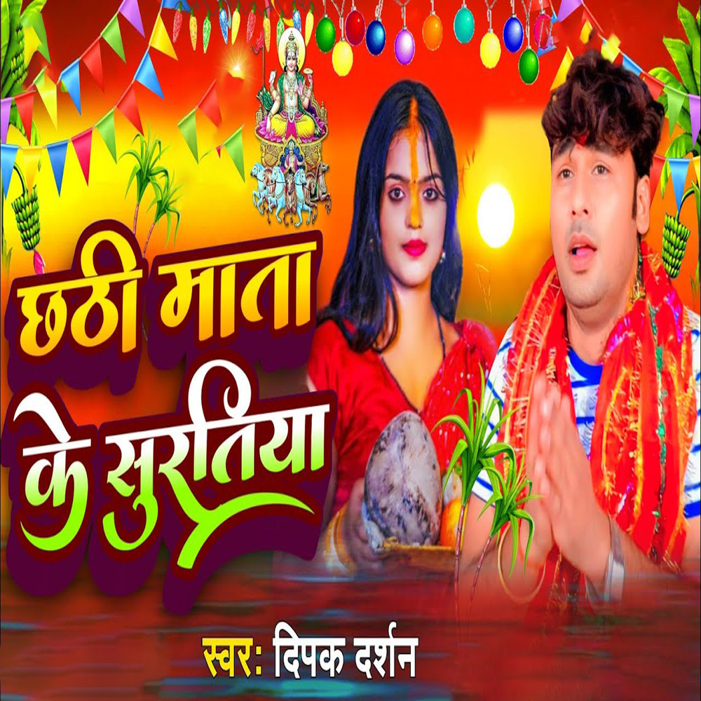 Deepak Darshan; Dj Sinod Motihari; Nandkishor Ji, Chhati Mata Ke ...