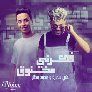 Ali Samara; Mohammed Mokhtar, Fakerni Makhnoo2 (Single) in High ...