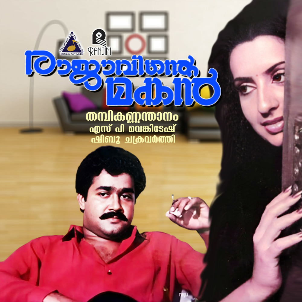 S. P. Venkatesh; Shibu Chakravarthy; Mohanlal; Ambika, Rajavinte Makan ...