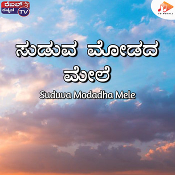 A R Ramkrishna; Nagathali Ramesh; Mahesh Kumar, Suduva Modadha Mele ...
