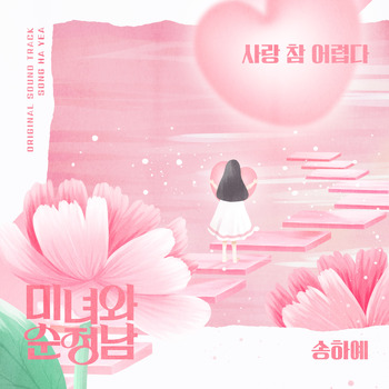 Ha Yea Song, 미녀와 순정남 (Original Television Soundtrack), Pt. 6 (Single ...