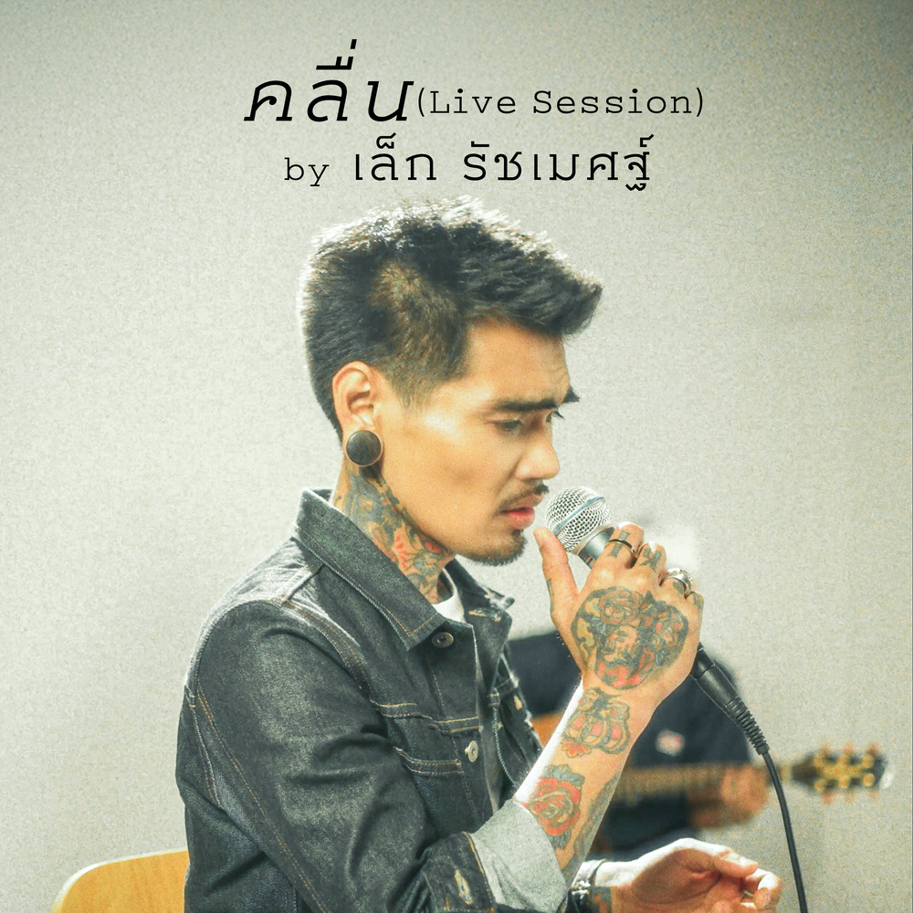 เล็ก รัชเมศฐ์, คลื่น (Live Session / Single) in High-Resolution Audio ...