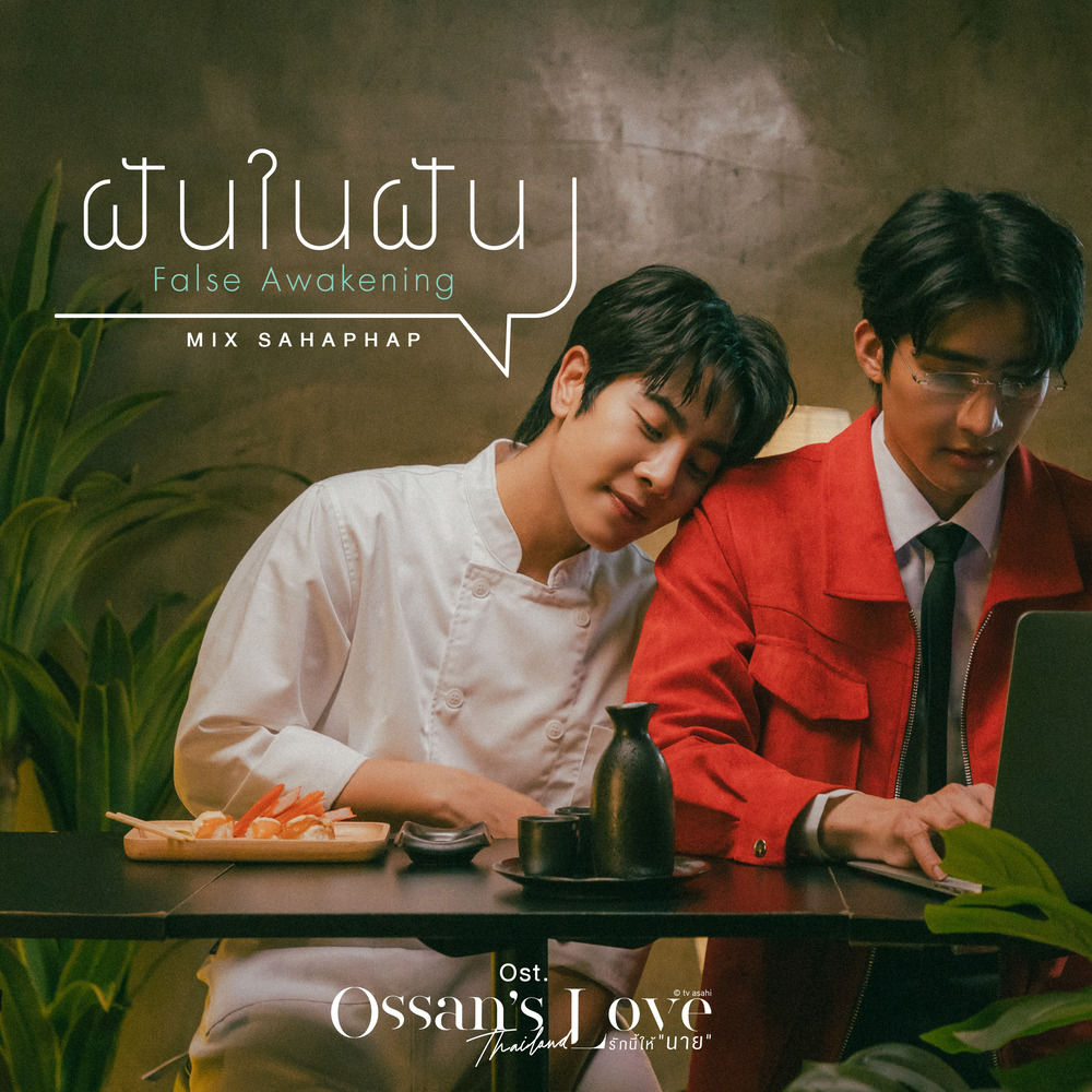 Mix Sahaphap, ฝันในฝัน (False Awakening / เพลงประกอบซีรีส์ Ossan’s Love ...