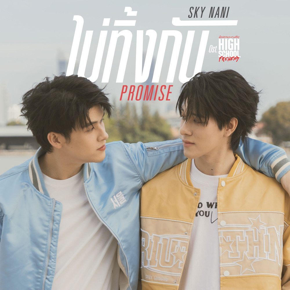 Sky Wongravee; Nani Hirunkit, ไม่ทิ้งกัน (Promise / เพลงประกอบซีรีส์ ...