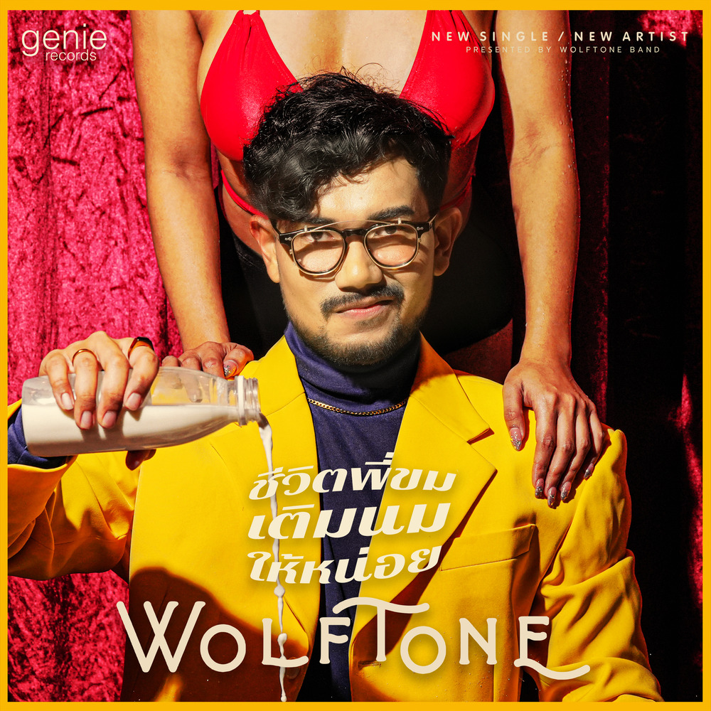 Wolftone, ชีวิตพี่ขมเติมนมให้หน่อย (Single) in High-Resolution Audio ...