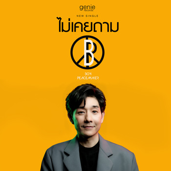 BOY PEACEMAKER, ไม่เคยถาม (Special Version / Single) in High-Resolution ...