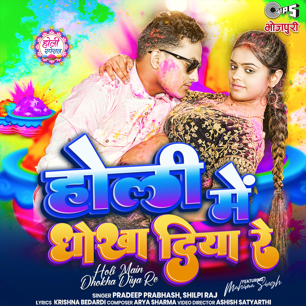Pradeep Prabhash; Shilpi Raj, Holi Main Dhokha Diya Re (Single) in High ...