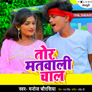 Manoj Chaurasiya, Tor Matwali Chaal (Single) in High-Resolution Audio ...